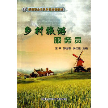 乡村旅游服务员