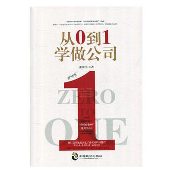 从0到1学做公司 书籍 励志与成功