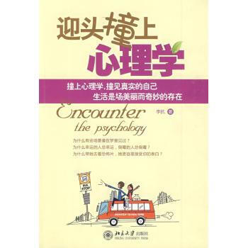 正版 迎头撞上心理学 李抗 北京大学出版社N