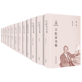 王佐良全集 全十二卷 附王公手稿创意笔记本（套装共13册） 