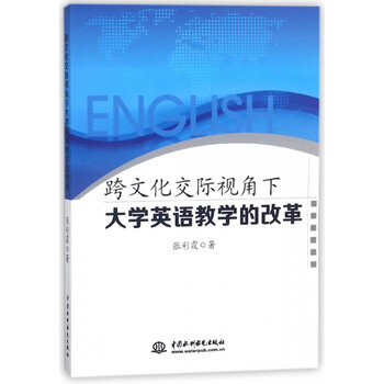 跨文化交际视角下大学英语教学的改革