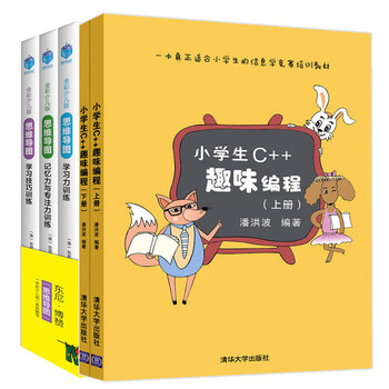 小学生C++趣味编程 上下册+思维导图(全彩少儿版) 东尼博赞