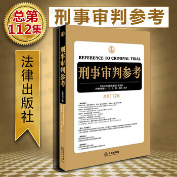 正版包邮26省 [中法图] 刑事审判参考（总第112集）最高人民法院刑事审判第一至五庭主办
