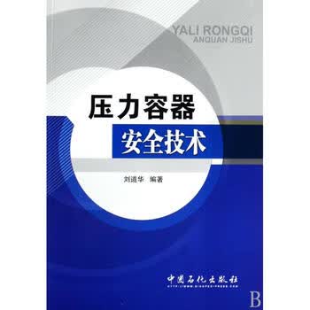 压力容器安全技术