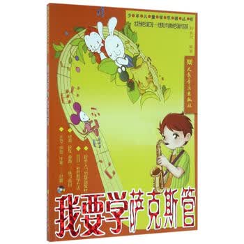 我要学萨克斯管/书籍/音乐/器乐