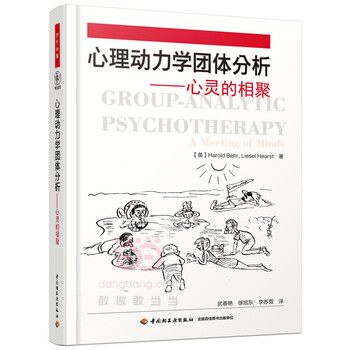 心理动力学团体分析——心灵的相聚（万千心理） 哈罗德·贝尔 心理学研究方法书籍