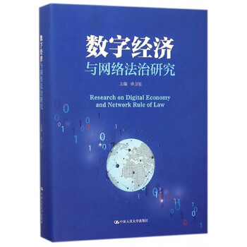 数字经济与网络法治研究(精)