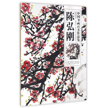 陈弘刚/中国书画百杰作品集