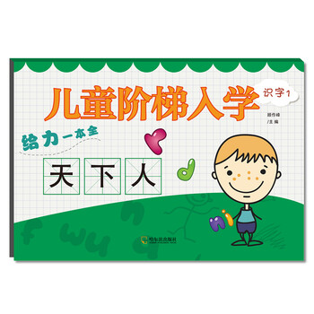 儿童阶梯入学给力一本全.识字1