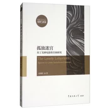 孤独迷宫：拉丁美洲电影的空间研究