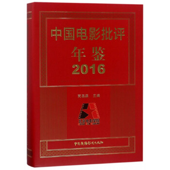 中国电影批评年鉴(2016)(精)