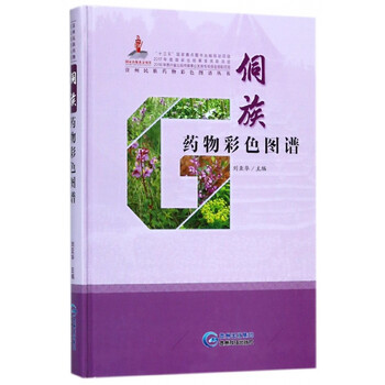 侗族药物彩色图谱(精)/贵州民族药物彩色图谱丛书