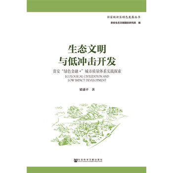 生态文明与低冲击开发