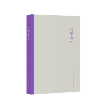 《读库1803》（张立宪主编读库丛书MOOK）2018年第三期