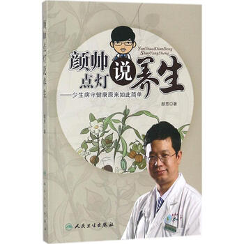颜帅点灯说养生