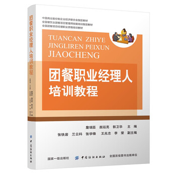 团餐职业经理人培训教程