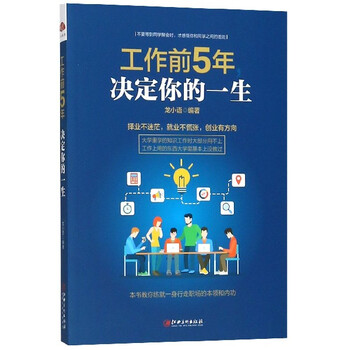 工作前5年决定你的一生