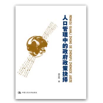 人口管理中的政府政策抉择