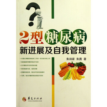 2型糖尿病新进展及自我管理
