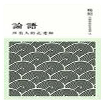 所有人的孔老师：论语 港台原版 杨照 联经出版事业(股)公司