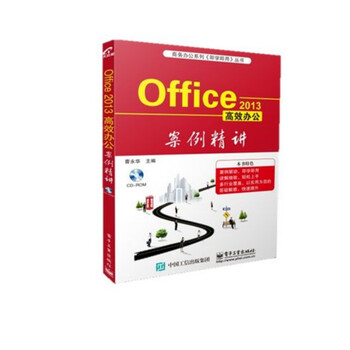 Office 2013高效办公案例精讲