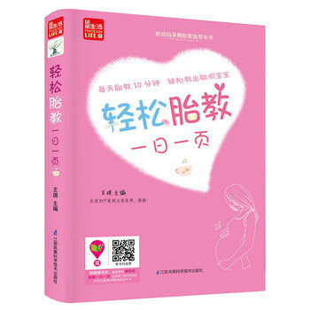  凤凰生活.轻松胎教一日一页9787553715544