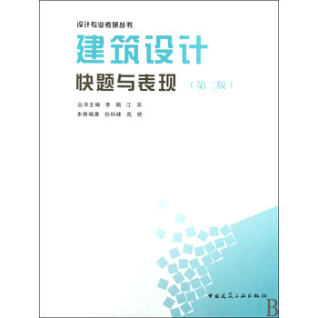 建筑设计快题与表现(第2版)/设计专业考研丛书