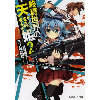 日文原版 小说 終焉世界の天災姫　2