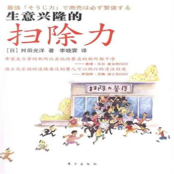 生意兴隆的扫除力 东方出版社26