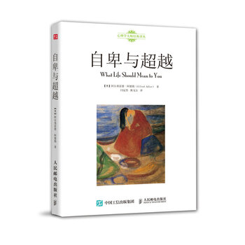 自卑与超越（人邮普华出品）