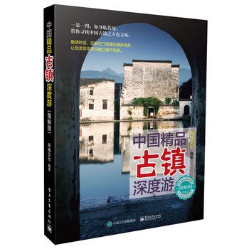 中国精品古镇深度游（图解版）