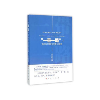“一带一路”：面向21世纪的伟大构想