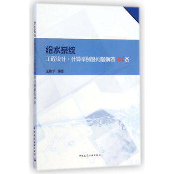 给水系统工程设计计算举例暨问题解答40条