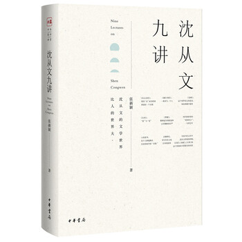 沈从文九讲