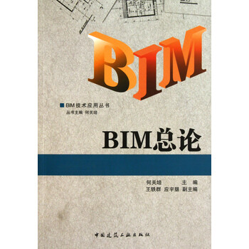 BIM总论/BIM技术应用丛书