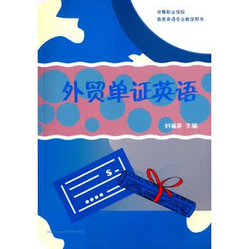 外贸单证英语 刘福英 9787040306712 高等教育出版社