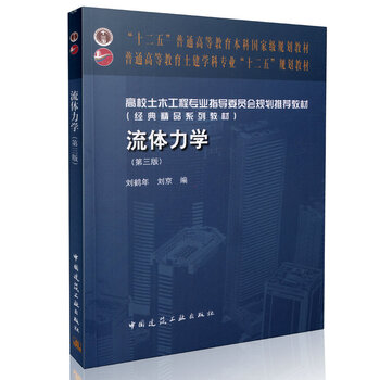 流体力学(第三版)(经典精品系列教材)