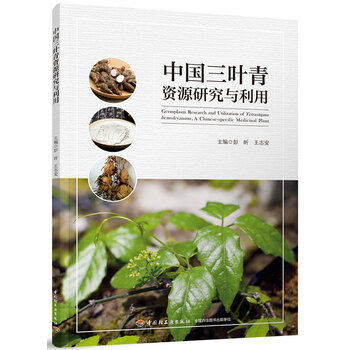 中国三叶青资源研究与利用
