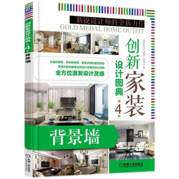 创新家装设计图典(第4季.背景墙)