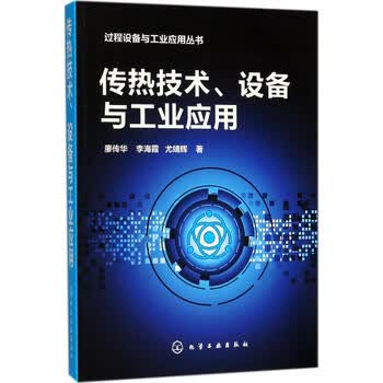 传热技术、设备与工业应用