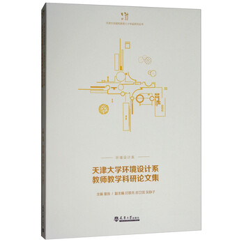 天津大学环境设计系教师教学科研论文集