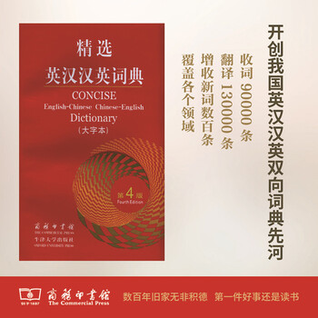 精选英汉汉英词典（第四版·大字本）商务印书馆