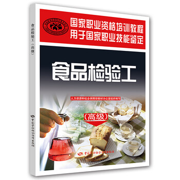 食品检验工（高级）--国家职业资格培训教程