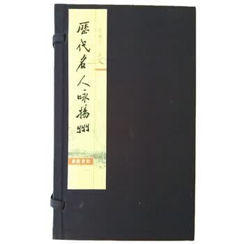 正版 新书--历代名人咏扬州（宣纸线装 1函2册 ）9787555403111
