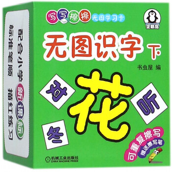 无图识字(下)/写写擦擦无图学习卡