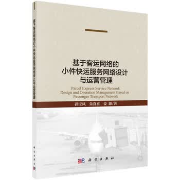   基于客运网络的小件快运服务网络设计与运营管理9787030541901科学