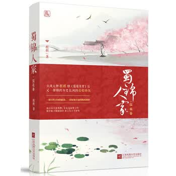 蜀锦人家·浣花卷 图书 青春文学 古代言情