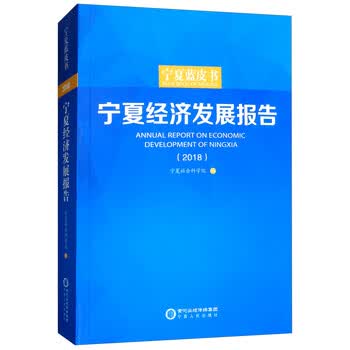 宁夏蓝皮书：宁夏经济发展报告（2018）