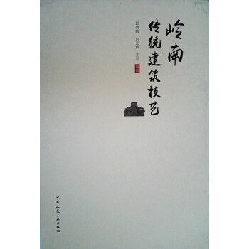 岭南传统建筑技艺