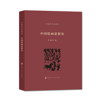 中国绘画思想史
